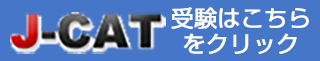 日本語テストシステムJ-CAT | 日本語テストシステムJ-CAT受験サイト